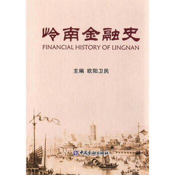 岭南金融史【正版图书】