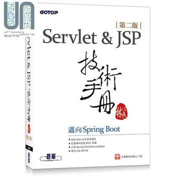 Servlet&JSP技术手册 第二版 迈向Spring Boot 港台原版 林信良 碁峰