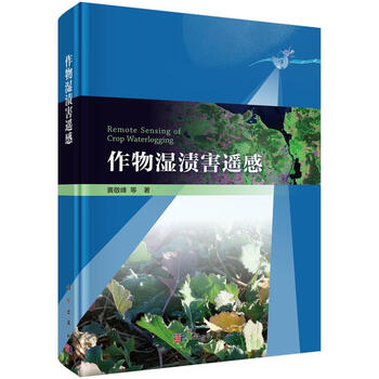 包邮 作物湿渍害遥感 黄敬峰等 科学出版社