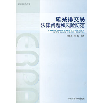 碳减排交易   法律问题和风险防范
