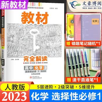 2023版 王后雄教材完全解读化学选择性必修一1 化学反应原理 人教版高二化学选修一课本同步讲解教材 高中化学选择性必修一 新教材