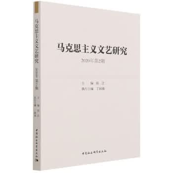 马克思主义文艺研究(2020年第2期)