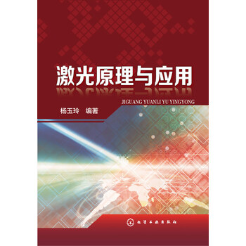 激光原理与应用【正版图书】