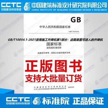 GB/T10054.1-2021货用施工升降机第1部分：运载装置可进人的升降机