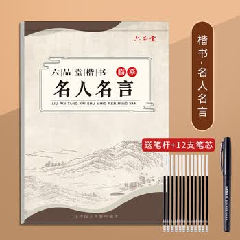 六品堂 楷书临摹字帖 硬笔书法成人入门练字本 控笔笔画笔顺钢笔楷体练字帖 名人名言+练字笔+12支笔芯