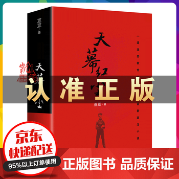 豆豆三部曲豆豆作品正版遥远的救世主 未删减版原著电视剧天道原版+天幕红尘+天局+背叛小说 月亮和六便士 人间失格 罗生门 我是猫 浮生六记（天局和背叛非豆豆著） 天幕红尘【单本】