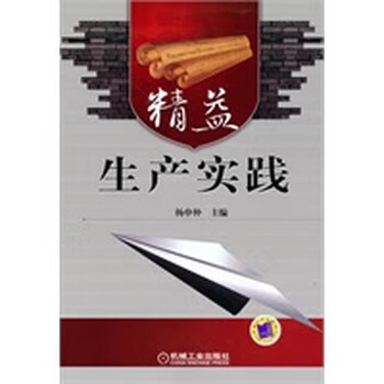 精益生产实践【正版图书】