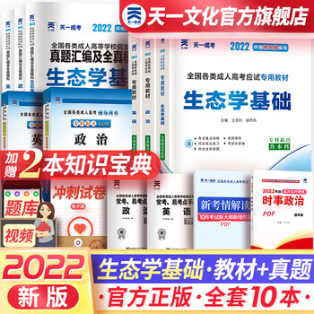 成人高考专升本教材2022年天一成考教材真题宝典政治英语高等数学一二民法医学综合自选 政治+英语+生态学基础（3教材+3真题）