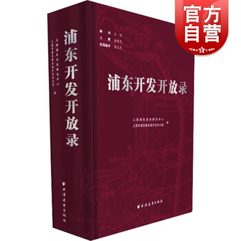 浦东开发开放录  上海市浦东新区地方志办公室 著  上海远东出版社