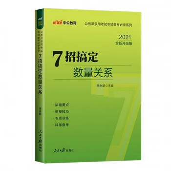 2021升级版中公公务员6步申论7招数量8法资料分析9式判断10秒图形 7招搞定 数量关系