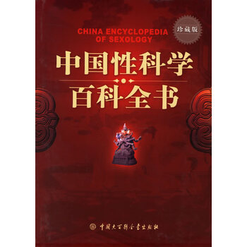 中国性科学百科全书【正版图书】