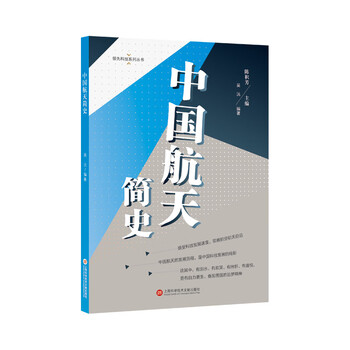 中国航天简史/科技系列丛书