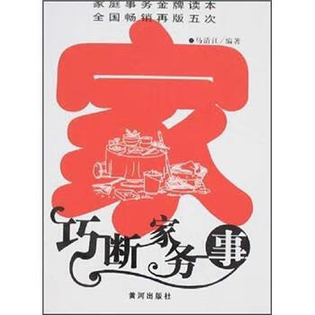 巧断家务事