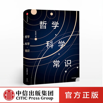 哲学 科学 常识 陈嘉映 中信出版社图书