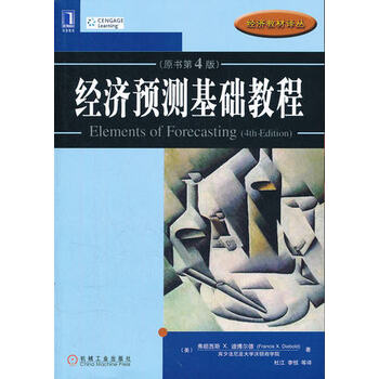 经济预测基础教程（原书第4版）经济教材译丛 第四版