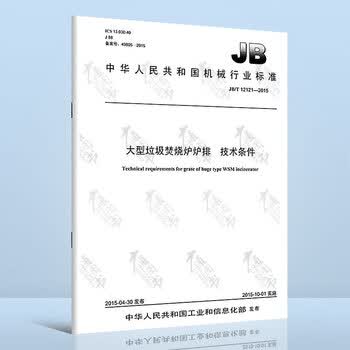 JB/T 12121-2015 大型垃圾焚烧炉炉排 技术条件