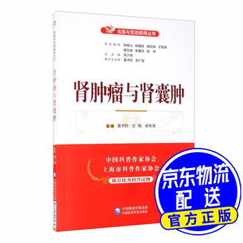 肾肿瘤与肾囊肿/名医与您谈疾病丛书