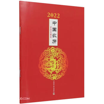 2022年中国农历：农历壬寅年9787109286160