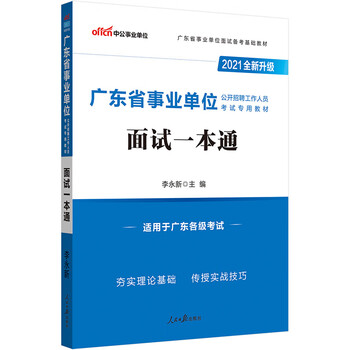 中公教育2021广东省事业单位公开招聘工作人员考试教材：面试一本通（全新升级）
