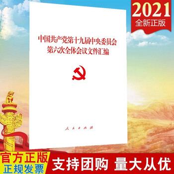 十九届六中全会决议单行本公报文件汇编辅导读本学习督导百问中国共产党第十九届中央委员会第六次全体会议 十九届六中全会文件汇编