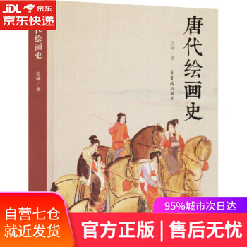 【正版图书】唐代绘画史 佘城 著 荣宝斋出版社 9787500322535
