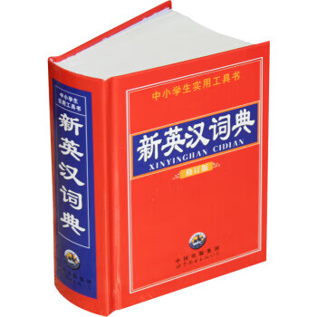 新英汉词典 《新英汉词典》编委会 编