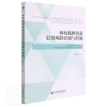 林权抵押贷款信用风险识别与控制张兰花经济管理出版社9787509680872 金融与投资书籍