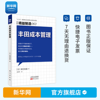 【新华网】精益制造063丰田成本管理 采购成本控制企业管理书质量管理采购与供应链管理书籍 东方出版社