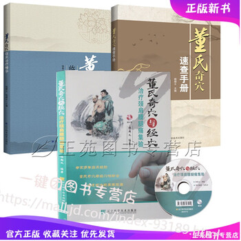3册 董氏奇穴速查手册+临床治疗精华+经穴治疗颈肩腰腿痛集验 针灸学书籍中医针灸治疗学自学入门教材穴