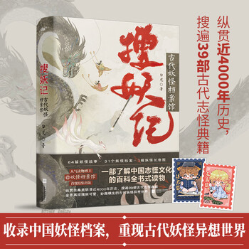 【前60本亲签】搜妖记:古代妖怪档案馆 白龙 奇妖志怪历史百科全书玄幻奇幻文学小说 上海风炫