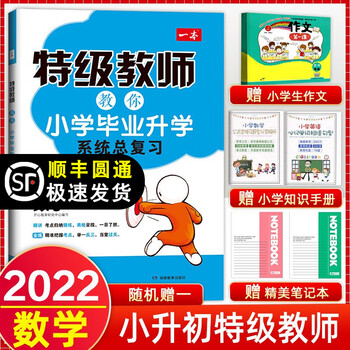 2022新版开心一本 特级教师教你小学毕业升学系统总复习数学 全国通用版 六年级升学毕业总复习小升初数学