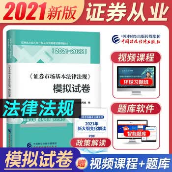 【备考2022】证券从业资格考试教材2021官方 金融市场基础知识+法律法规教材/试卷/题库/自选 证券市场基本法律法规模拟试卷单本
