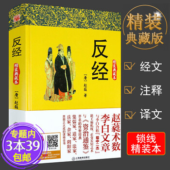 【包邮】反经又名长短经（精装典藏本） 国学名家实用性韬略奇书 精装典藏版 中国哲学经典著作