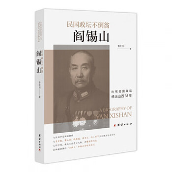 民国政坛不倒翁：阎锡山 千江月著  人物传记 中国史 TJ