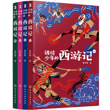 讲给少年的西游记（套装4册）赠打取经怪路线图+中考真题+音频 百家讲坛主讲人梁归智作品