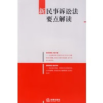 新民事诉讼法要点解读【正版图书】