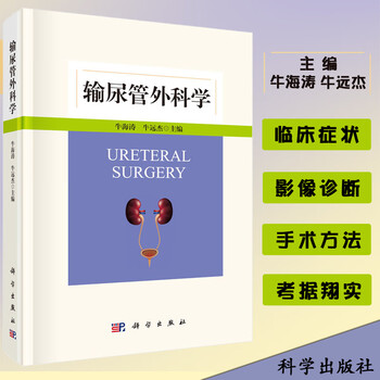 输尿管外科学 牛海涛 牛远杰 输尿管炎性疾病 结石 肿瘤 畸形 损伤 输尿管周围病变 科学出版社