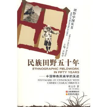 田野中国丛书-民族田野五十年【正版图书】