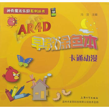 AR4D早教涂色本.卡通动漫冯羽上海大学出版社9787567128859 童书书籍