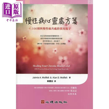 慢性病心灵处方笺 100则与慢性病共处的实用点子 港台原版 Jaimie A Alan D 心理
