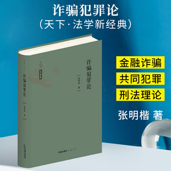 2021新书 天下.法学新经典 诈骗犯罪论 张明楷 金融诈骗罪 共同犯罪 欺骗行为刑法规范