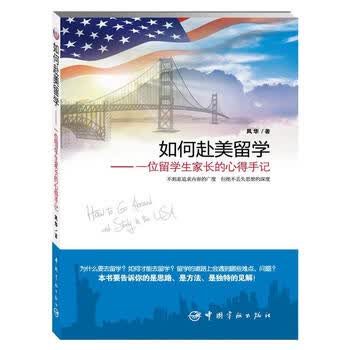 如何赴美留学-一位留学生家长的心得手记9787515902609 中国宇航出版社