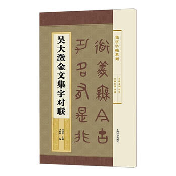 吴大澂金文集字对联 图书