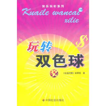 玩转双色球 《公益时报》彩研组