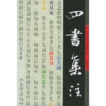 四书集注【正版图书】