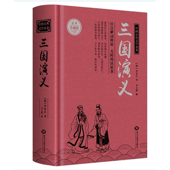 三国演义(足本珍藏版)(精)/中国古典文学名著