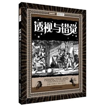 科学之美 透视与错觉【正版图书】