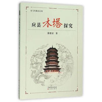 应县林塔探究徐德富传记9787545711844