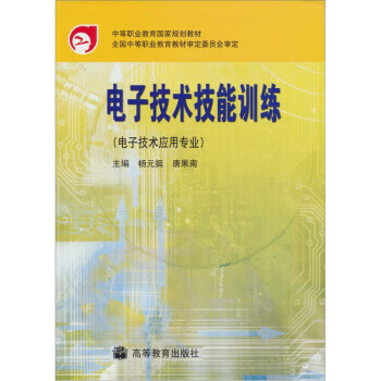 电子技术技能训练【正版图书】