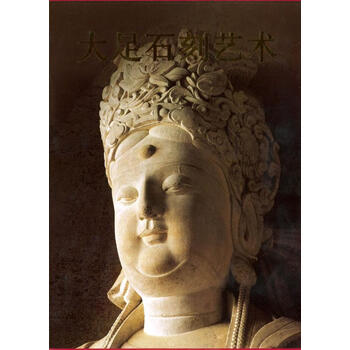 大足石刻艺术(中文版) 王庆瑜 摄 中国旅游出版社